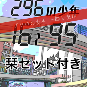 296の少年16と95【通常版】 - p-u968 - BOOTH