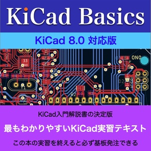 KiCad 7 入門実習テキスト『KiCad Basics for 7.0』（ダウンロード商品） - Kosaka.Lab. - BOOTH