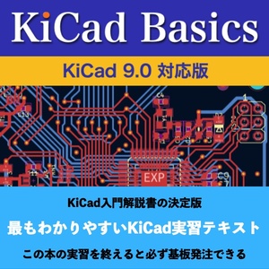 KiCad 8 入門実習テキスト『KiCad Basics for 8.0』（ダウンロード商品） - Kosaka.Lab. - BOOTH