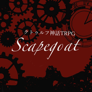 クトゥルフ神話TRPG【Scapegoat】7版 - 鴨明 TRPG - BOOTH