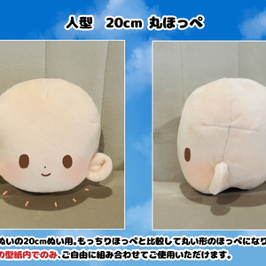 10cm もっちりほっぺ&丸ほっぺセット - onunui - BOOTH