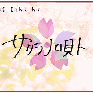 クトゥルフ神話TPRGシナリオ「真夜中の魔法が溶けるまで」SPLL:E194024 - 杏桜ノ秘密基地 - BOOTH