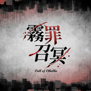 【CoC】ホテルヴルトゥームへようこそ【タイマン／2PL】 SPLL:E197930 - フルキズ監視局 - BOOTH