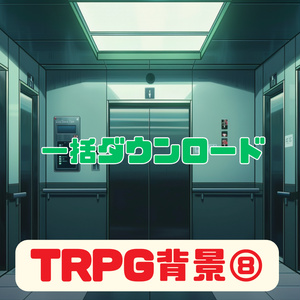 TRPG背景 ダイナミック素材完全版【104枚一括ダウンロード】 - アヒル兄貴のシナリオ作成所 - BOOTH