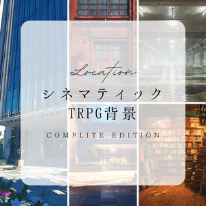 TRPG背景 ダイナミック素材完全版【104枚一括ダウンロード】 - アヒル兄貴のシナリオ作成所 - BOOTH