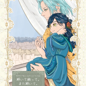 (倉庫発送版)解いて織って。また解いて。【第四部 一の巻】 - blue-braver - BOOTH
