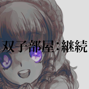 永い後日談のネクロニカ2PLシナリオ twins room - Charon - BOOTH