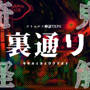 【クトゥルフ神話TRPG】迷宮邸 - 365hyouhon - BOOTH