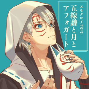 『五線譜と月とアフォガート』エモクロアTRPGシナリオPL2～3人版《PDF版》 - euluca-lab - BOOTH