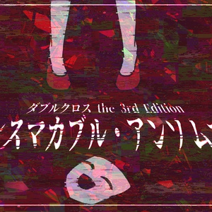 【CoCシナリオ(第6版)】devour*devour★本文無料 - Gul Miya - BOOTH