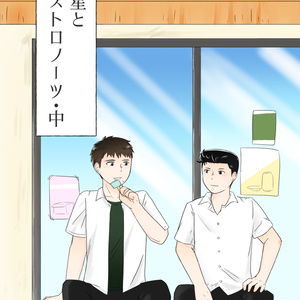 青星とアストロノーツ・下 - kon-292 - BOOTH