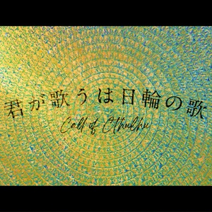 ルアン・ローリンの鎮魂歌【クトゥルフ神話TRPG6版】 - モイト王国 - BOOTH