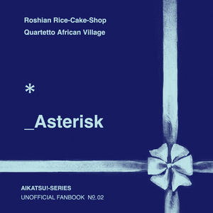 ろしあん餅屋四重奏アフリカン村 "lXXXX" [アイカツ！シリーズアレンジ楽曲 音源DL販売] - めがね屋四重奏 - BOOTH