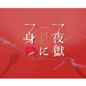 【CoC6】𝗔𝗺𝗯𝗶𝘃𝗮𝗹𝗲𝗻𝗰𝗲-𝗔𝗻𝘁𝗶𝗻𝗼𝗺𝗲【電子版】【SPLL:E119741】 - 丸八事変 - BOOTH