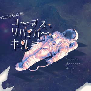 【CoC6】𝗔𝗺𝗯𝗶𝘃𝗮𝗹𝗲𝗻𝗰𝗲-𝗔𝗻𝘁𝗶𝗻𝗼𝗺𝗲【電子版】【SPLL:E119741】 - 丸八事変 - BOOTH