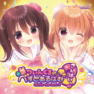ろりんくるFINAL（CD版・DL版） - twinkle - BOOTH