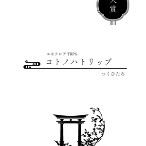 【PDF版】エモクロアTRPGシナリオアンソロジー ⁠#日本シ集ぷらす - 掛川TRPG先進都市化計画 - BOOTH