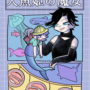 魔法少女と魔王のおかしな生活 完全版 - akazawa-tamanegi - BOOTH