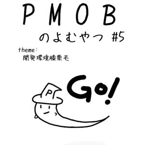 PMOBのよむやつ#5 - pmob - BOOTH