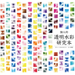 個人的に透明水彩のまわりをなんか綴る本1冊目 - サークル：256 - BOOTH