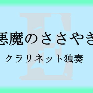 [楽譜]「タランテラ」クラリネット独奏 - SHOP MW - BOOTH