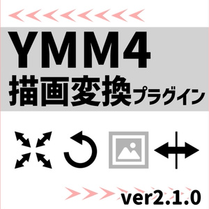 YMM4スクロールプラグイン - べにかずらのショップ - BOOTH