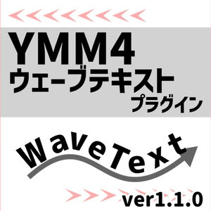 YMM4キャラクターモーションプラグイン - べにかずらのショップ - BOOTH