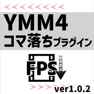 YMM4 BPM同期プラグイン - べにかずらのショップ - BOOTH