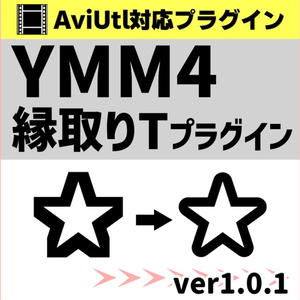 YMM4 BPM同期プラグイン - べにかずらのショップ - BOOTH