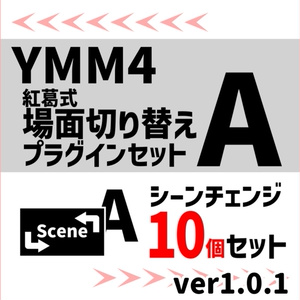 YMM4 BPM同期プラグイン - べにかずらのショップ - BOOTH