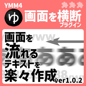 YMM4 BPM同期プラグイン - べにかずらのショップ - BOOTH