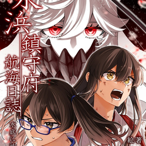 【PDF無料配布DL版】泉浜鎮守府航海日誌② ツバサよ、もう一度 - action-zero/いずみのひろば。 - BOOTH