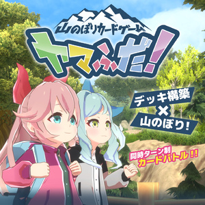 【やまのぼりカードゲーム】ヤマふだ！ にごうめ（Win/Mac）DL版 - KPC - BOOTH