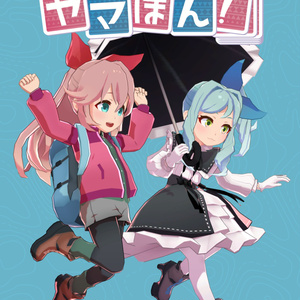 【やまのぼりカードゲーム】ヤマふだ！ にごうめ（Win/Mac）DL版 - KPC - BOOTH