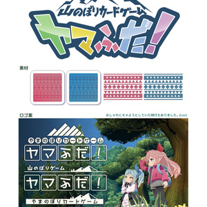 【やまのぼりカードゲーム】ヤマふだ！ にごうめ（Win/Mac）DL版 - KPC - BOOTH