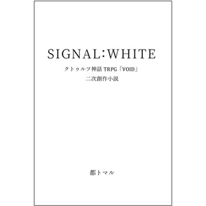 void シナリオに関する人気の同人グッズ62点を通販できる! - BOOTH