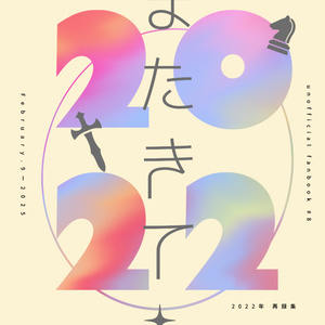 まぼろしの恋に会いにきて - pas-ta - BOOTH