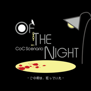 【CoCシナリオ】夜暇氷雨【6版】 - SecondStation - BOOTH
