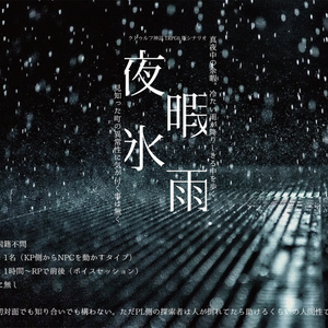 【CoCシナリオ】溺れる愛も久しからず【6版】 - SecondStation - BOOTH