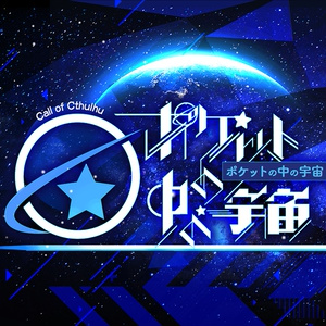 【CoCシナリオ】夜暇氷雨【6版】 - SecondStation - BOOTH