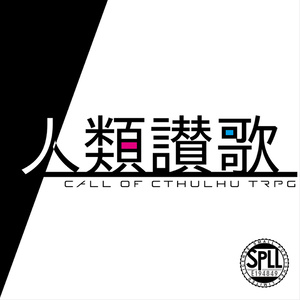 【CoCシナリオ】溺れる愛も久しからず【6版】 - SecondStation - BOOTH