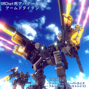 VRC用メカアバター"Regulus" - 氷砂糖の袋詰め - BOOTH