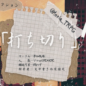 張り子のTRPG 人気の同人グッズ2点を通販！話題のアニメやデザインから個性的で被らないアイテムが見つかる - BOOTH