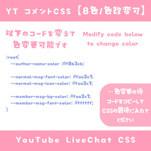 【無料】OBS YT用 カスタムCSS・コメントCSS 配信画面【YouTube LiveChat CSS】カスタマイズCSS カスタムCSS - テリー【Terry Shop】 - BOOTH