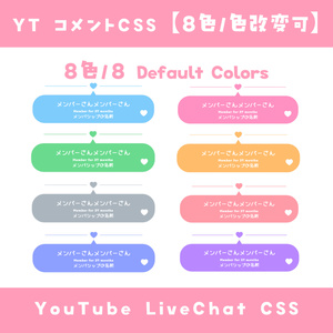 【わんコメ】コメントCSS【5種類】OneComme Template わんコメテンプレート LiveChat CSS カスタマイズCSS カスタムCSS チャットCSS - テリー ...