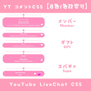 【無料】OBS YT用 カスタムCSS・コメントCSS 配信画面【YouTube LiveChat CSS】カスタマイズCSS カスタムCSS - テリー【Terry Shop】 - BOOTH