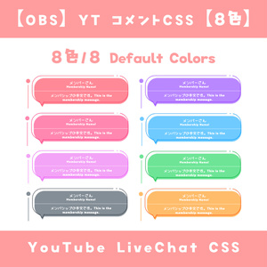 【無料】OBS YT用 カスタムCSS・コメントCSS 配信画面【YouTube LiveChat CSS】カスタマイズCSS カスタムCSS - テリー【Terry Shop】 - BOOTH