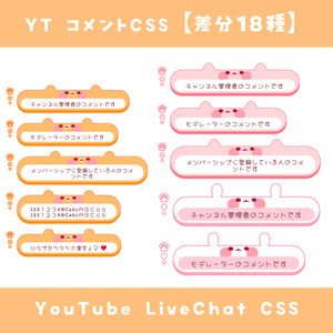 【無料】OBS YT用 カスタムCSS・コメントCSS【YouTube LiveChat CSS】カスタマイズCSS カスタムCSS - テリー【Terry Shop】 - BOOTH