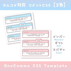 【わんコメ】コメントCSS【5種類】OneComme Template わんコメテンプレート LiveChat CSS カスタマイズCSS ...