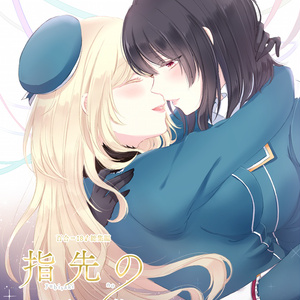 【C99新刊】＃ししらみてぇてぇ - 百合＝18L - BOOTH